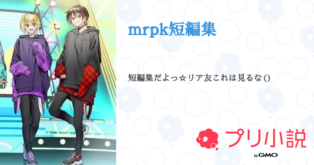 mrpk短編集 - 全3話 【連載中】（星奈🍀🌟⚡️ゆりくんとペア画中さんの小説） | 無料スマホ夢小説ならプリ小説 byGMO